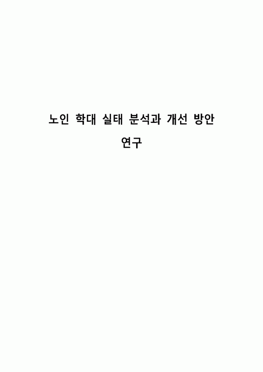 노인 학대 실태 분석과 개선 방안 연구