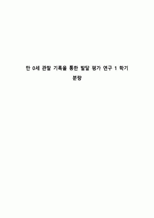 만 0세 관찰 기록을 통한 발달 평가 연구 1 학기 분량