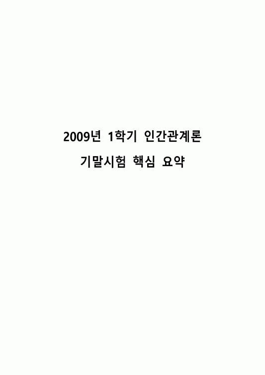 2009년 1학기 인간관계론 기말시험 핵심 요약