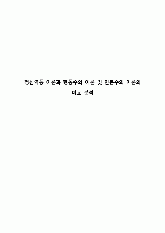 정신역동 이론과 행동주의 이론 및 인본주의 이론의 비교 분석