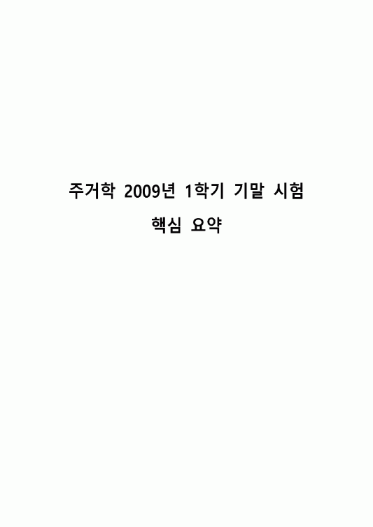 주거학 2009년 1학기 기말 시험 핵심 요약
