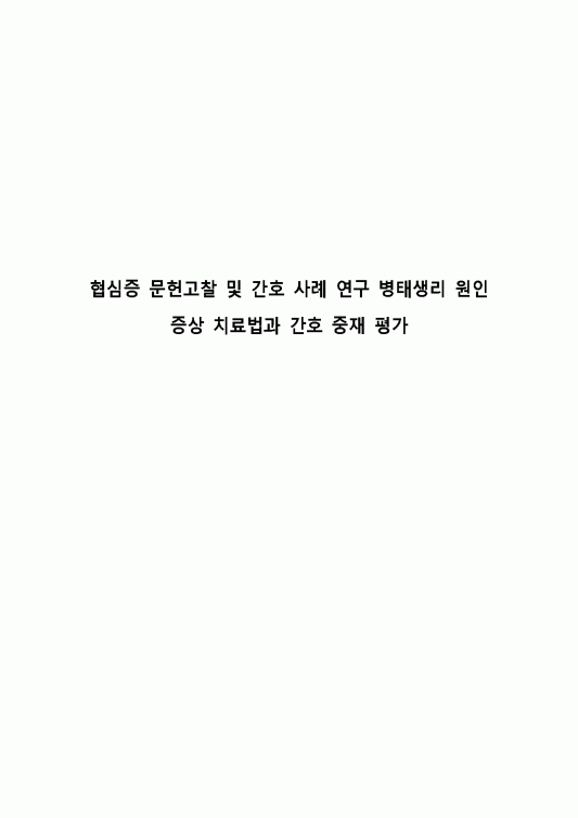협심증 문헌고찰 및 간호 사례 연구 병태생리 원인 증상 치료법과 간호 중재 평가