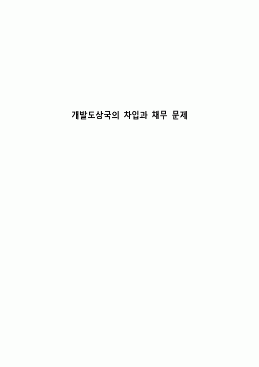 개발도상국의 차입과 채무 문제