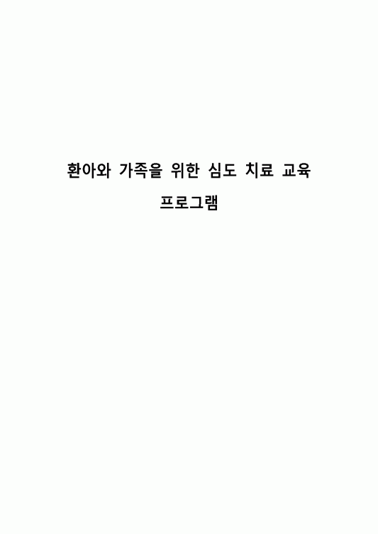 환아와 가족을 위한 심도 치료 교육 프로그램