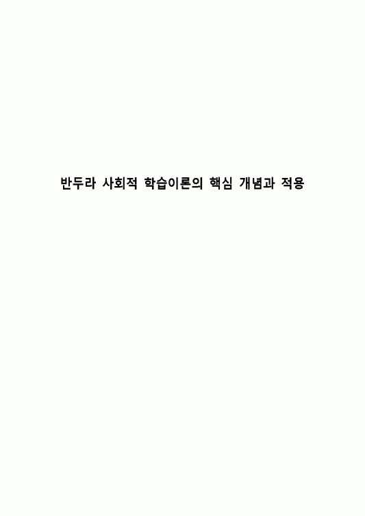반두라 사회적 학습이론의 핵심 개념과 적용