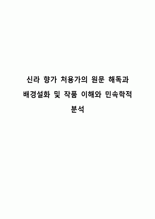신라 향가 처용가의 원문 해독과 배경설화 및 작품 이해와 민속학적 분석
