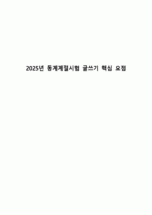 2025년 동계계절시험 글쓰기 핵심 요점