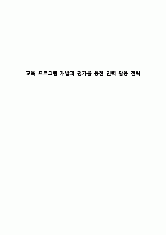 교육 프로그램 개발과 평가를 통한 인력 활용 전략