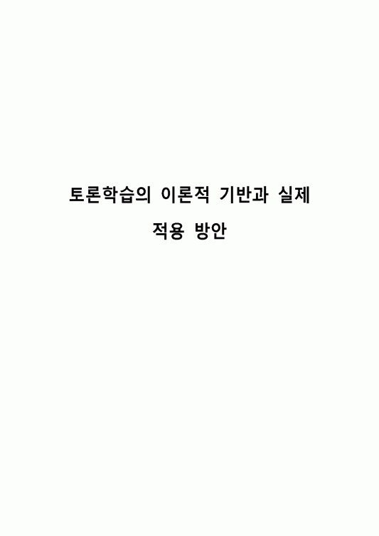 토론학습의 이론적 기반과 실제 적용 방안