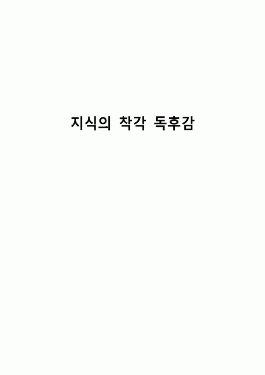 지식의 착각 독후감