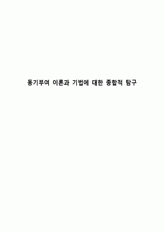 동기부여 이론과 기법에 대한 종합적 탐구