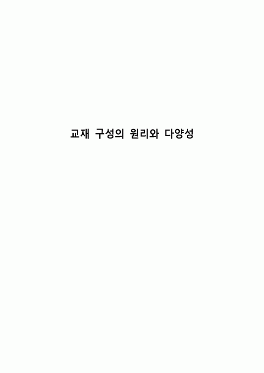 교재 구성의 원리와 다양성