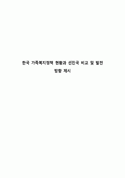 한국 가족복지정책 현황과 선진국 비교 및 발전 방향 제시