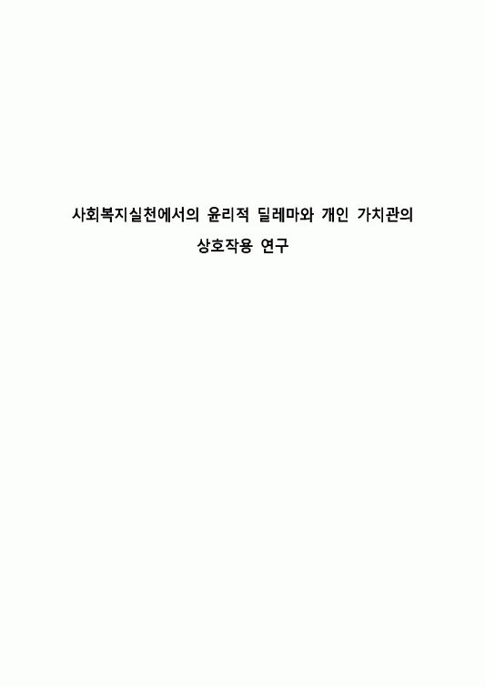 사회복지실천에서의 윤리적 딜레마와 개인 가치관의 상호작용 연구