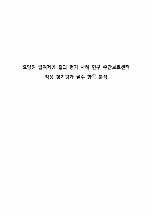 요양원 급여제공 결과 평가 사례 연구 주간보호센터 적용 정기평가 필수 항목 분석