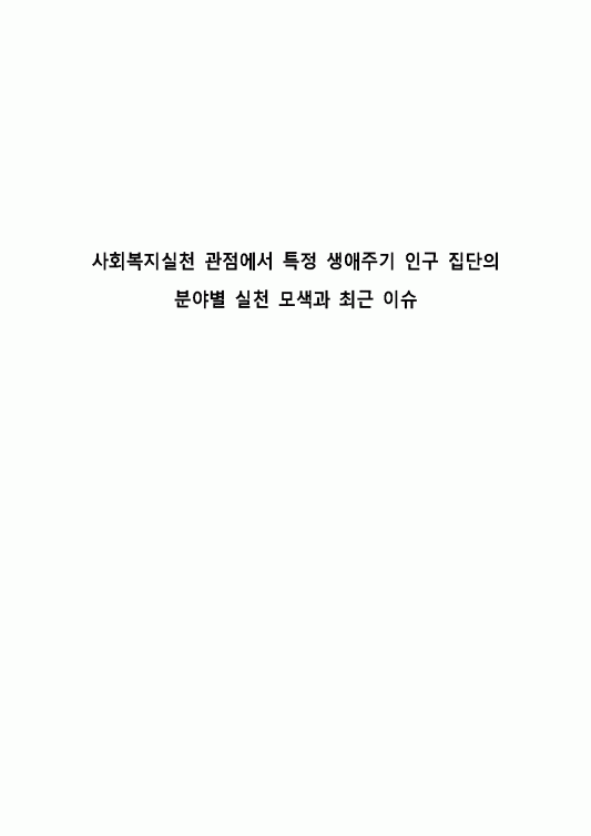 사회복지실천 관점에서 특정 생애주기 인구 집단의 분야별 실천 모색과 최근 이슈