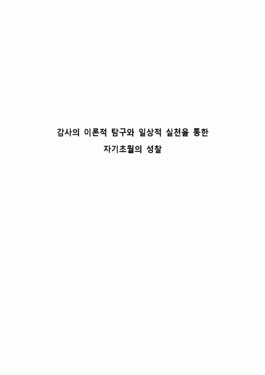 감사의 이론적 탐구와 일상적 실천을 통한 자기초월의 성찰