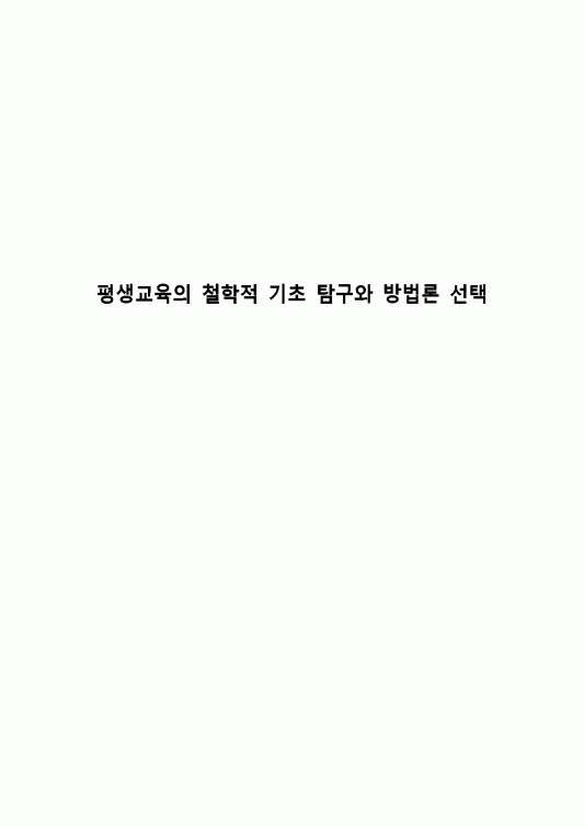 평생교육의 철학적 기초 탐구와 방법론 선택