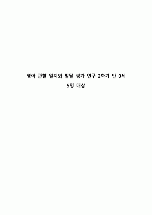 영아 관찰 일지와 발달 평가 연구 2학기 만 0세 5명 대상