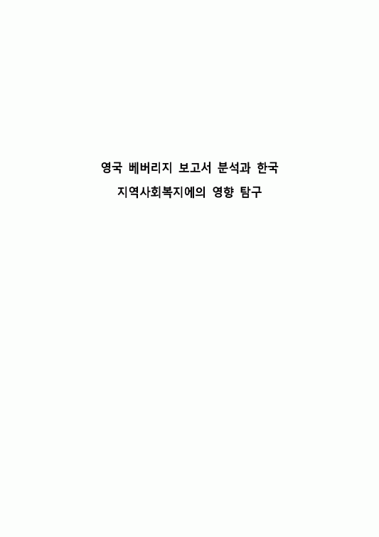 영국 베버리지 보고서 분석과 한국 지역사회복지에의 영향 탐구