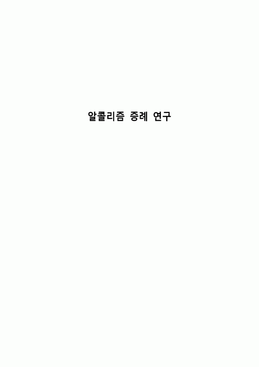 알콜리즘 증례 연구