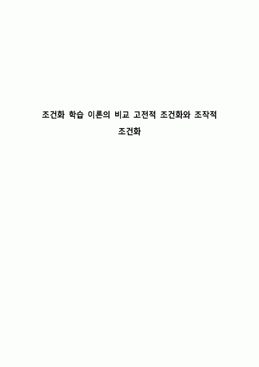 조건화 학습 이론의 비교 고전적 조건화와 조작적 조건화