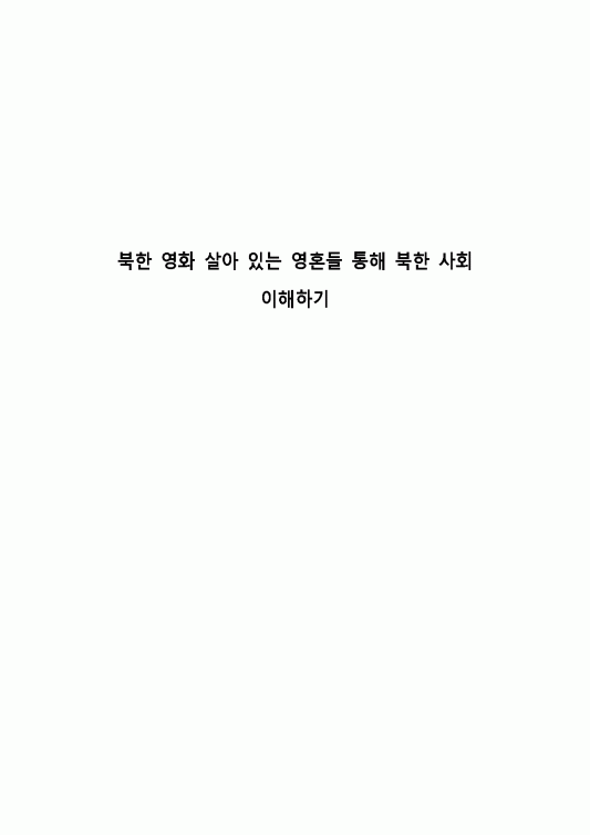 북한 영화 살아 있는 영혼들 통해 북한 사회 이해하기