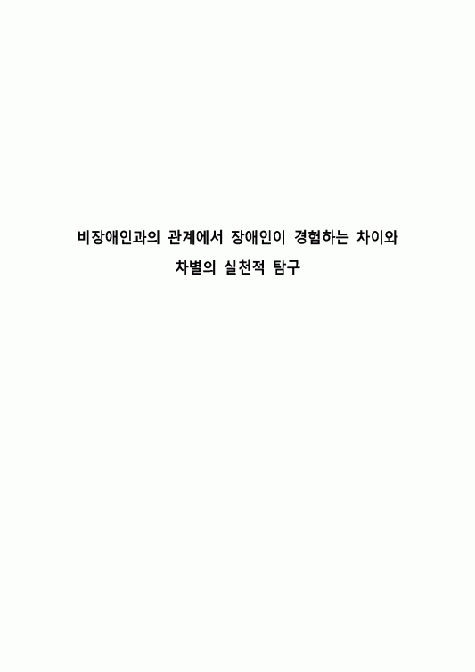 비장애인과의 관계에서 장애인이 경험하는 차이와 차별의 실천적 탐구