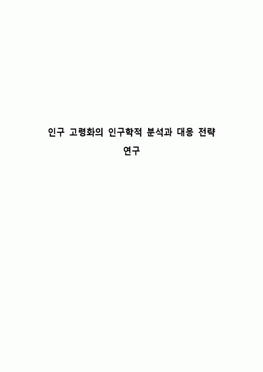 인구 고령화의 인구학적 분석과 대응 전략 연구
