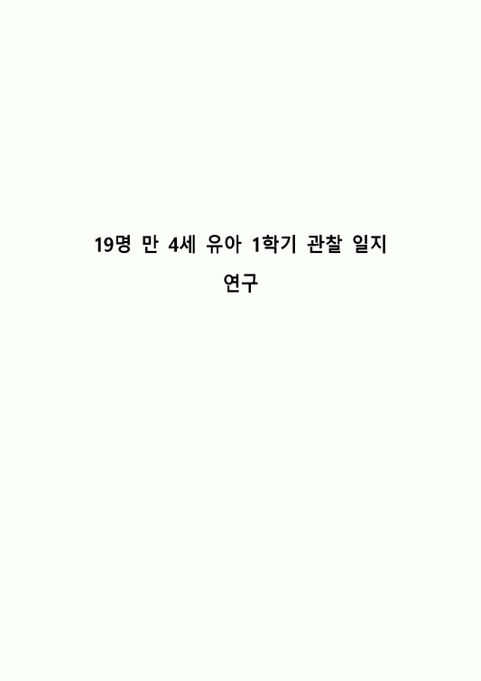 19명 만 4세 유아 1학기 관찰 일지 연구