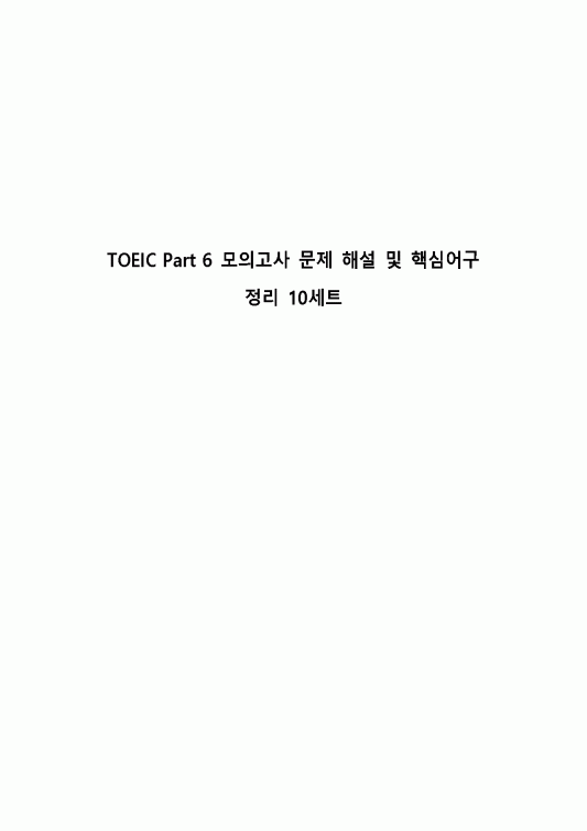 TOEIC Part 6 모의고사 문제 해설 및 핵심어구 정리 10세트