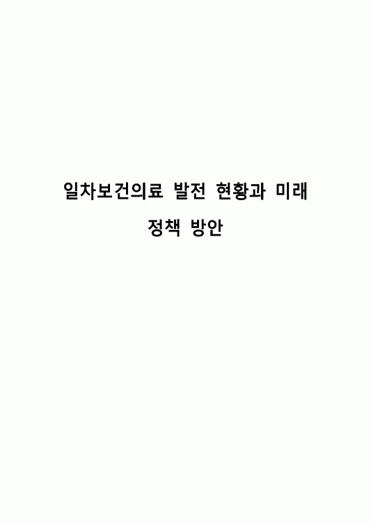 일차보건의료 발전 현황과 미래 정책 방안
