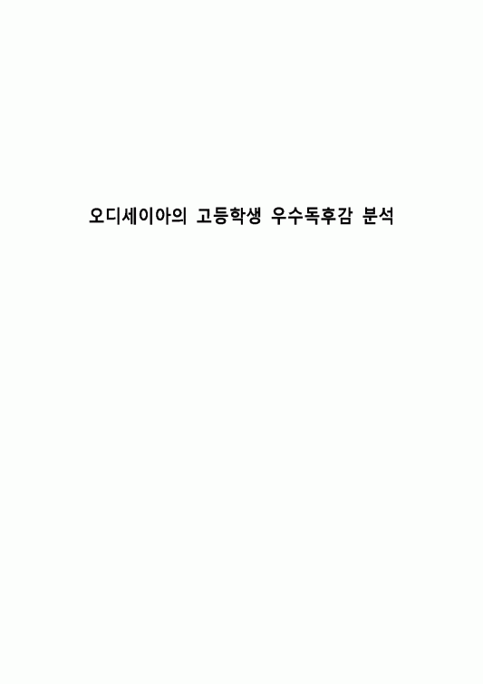 오디세이아의 고등학생 우수독후감 분석