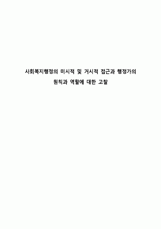 사회복지행정의 미시적 및 거시적 접근과 행정가의 원칙과 역할에 대한 고찰