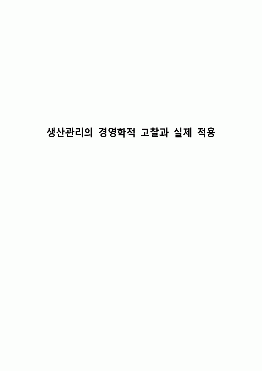 생산관리의 경영학적 고찰과 실제 적용