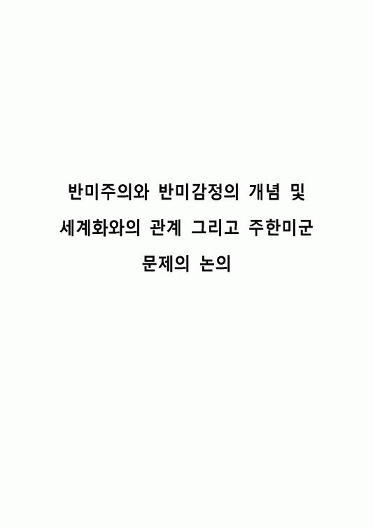 반미주의와 반미감정의 개념 및 세계화와의 관계 그리고 주한미군 문제의 논의