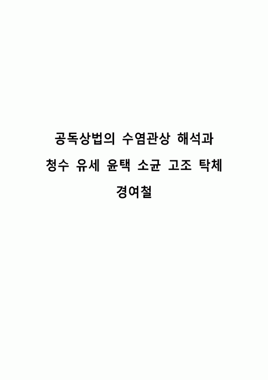 공독상법의 수염관상 해석과 청수 유세 윤택 소균 고조 탁체 경여철