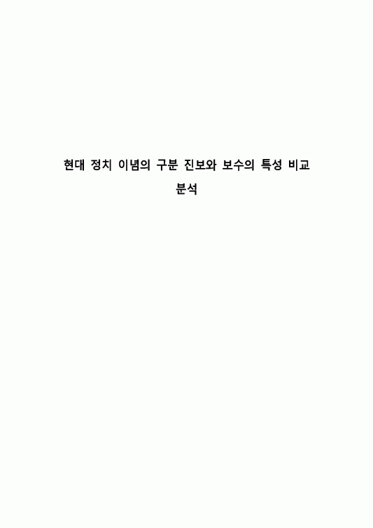현대 정치 이념의 구분 진보와 보수의 특성 비교 분석
