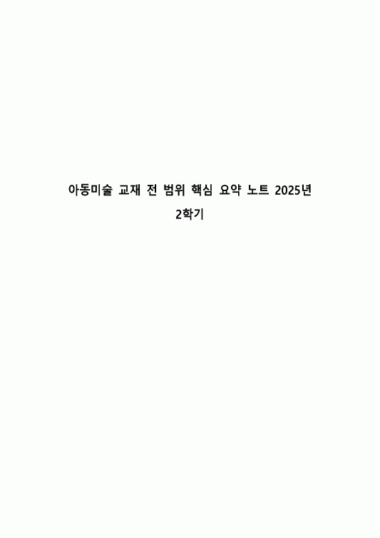 아동미술 교재 전 범위 핵심 요약 노트 2025년 2학기