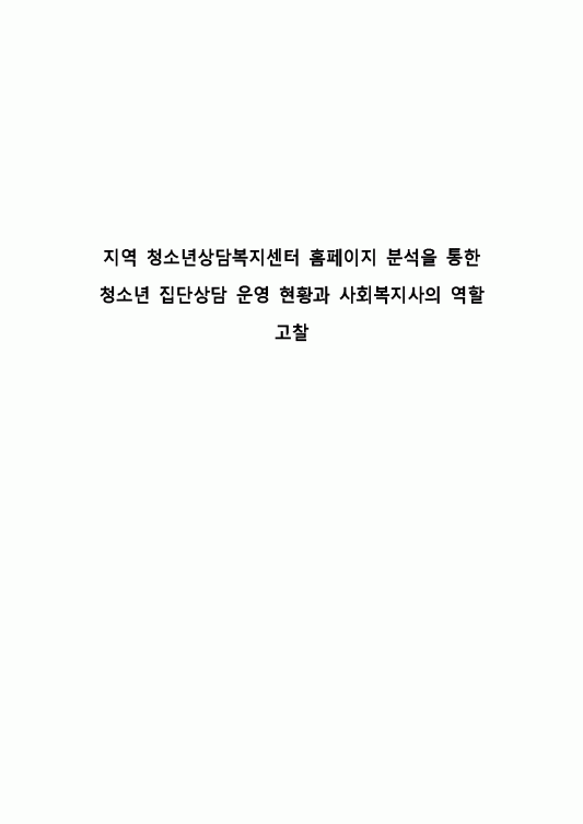 지역 청소년상담복지센터 홈페이지 분석을 통한 청소년 집단상담 운영 현황과 사회복지사의 역할 고찰
