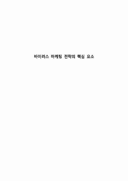 바이러스 마케팅 전략의 핵심 요소