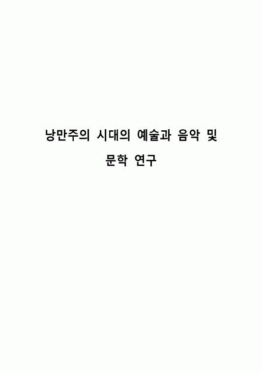 낭만주의 시대의 예술과 음악 및 문학 연구