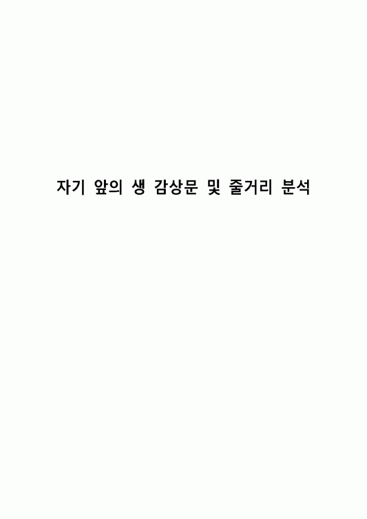 자기 앞의 생 감상문 및 줄거리 분석