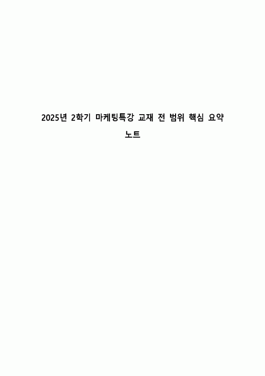 2025년 2학기 마케팅특강 교재 전 범위 핵심 요약 노트