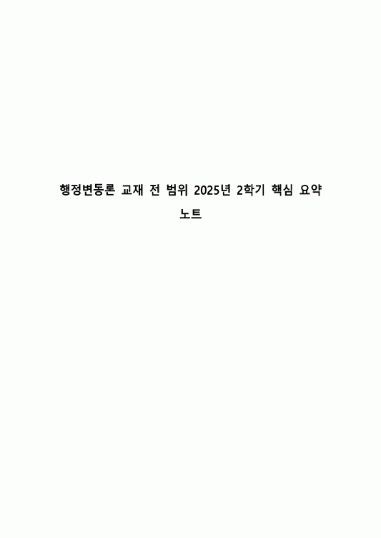 행정변동론 교재 전 범위 2025년 2학기 핵심 요약 노트