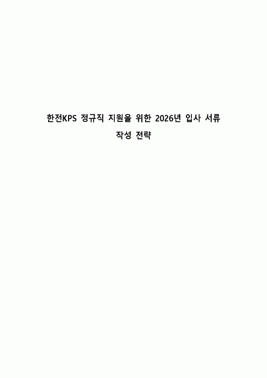 한전KPS 정규직 지원을 위한 2026년 입사 서류 작성 전략