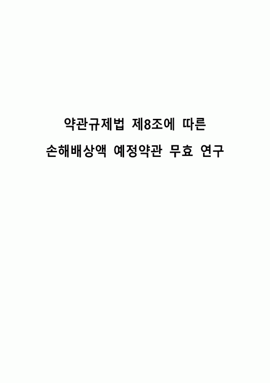 약관규제법 제8조에 따른 손해배상액 예정약관 무효 연구