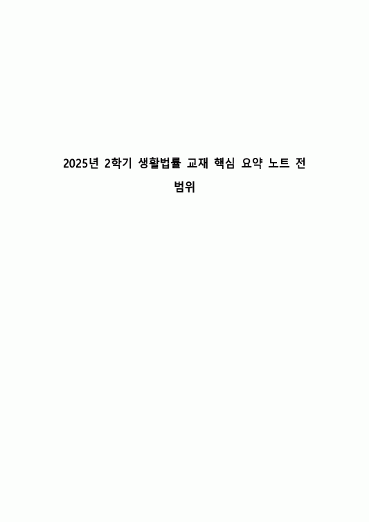 2025년 2학기 생활법률 교재 핵심 요약 노트 전 범위