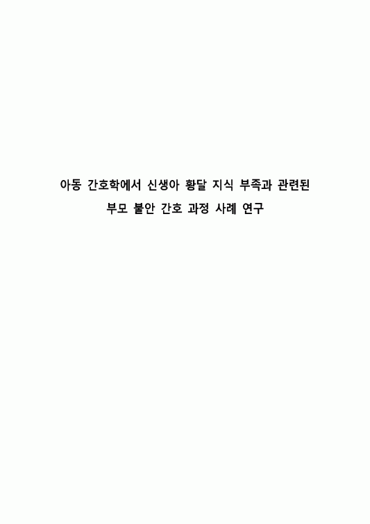 아동 간호학에서 신생아 황달 지식 부족과 관련된 부모 불안 간호 과정 사례 연구