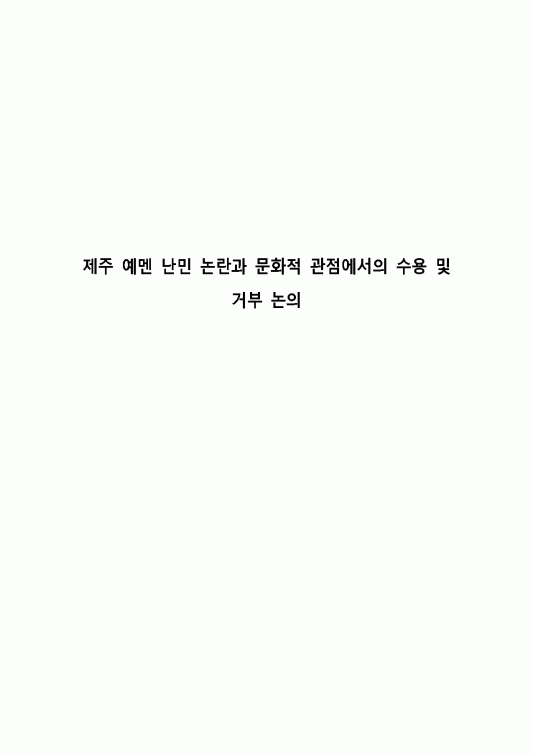 제주 예멘 난민 논란과 문화적 관점에서의 수용 및 거부 논의
